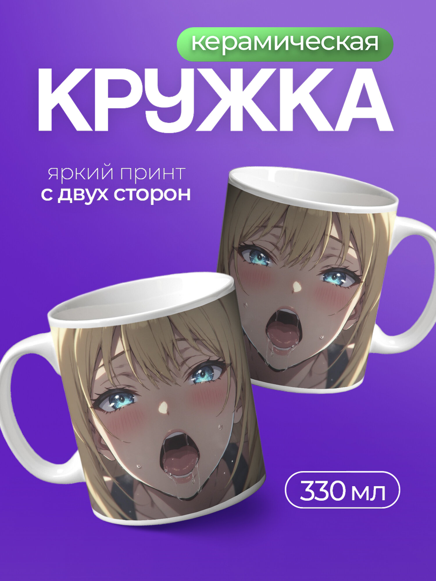 Кружка керамическая PNP NARD, 330 мл, с цветным принтом Аниме девушка ахегао
