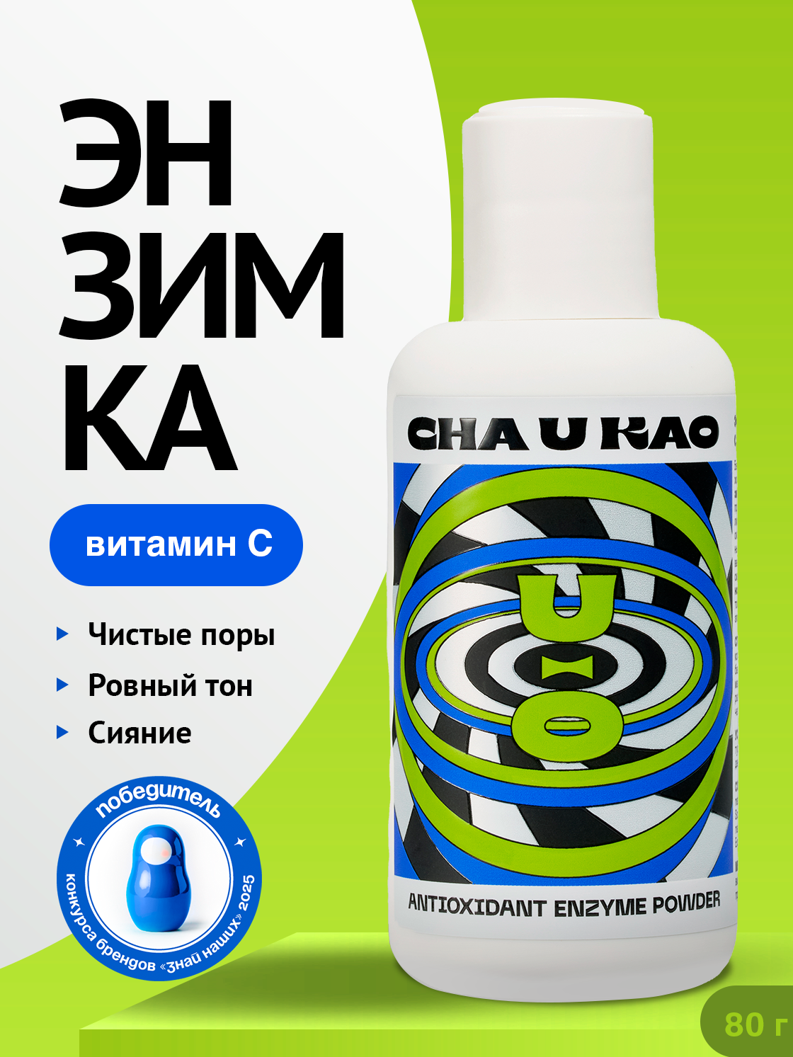 Cha U Kao, Энзимная пудра с антиоксидантным эффектом ANTIOXIDANT, 80 г