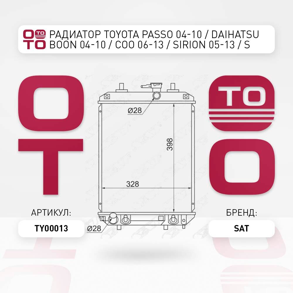 Радиатор Toyota ( Тойота ) Passo ( Пассо ) 04-10 / Daihatsu ( Дайхатсу ) Boon 04-10 / Coo 06-13 / Sirion ( Сирион ) 05-13 / Subaru ( Субару ) Dex ( Декс ) 08-12 / To / SAT TY00013; TY00013