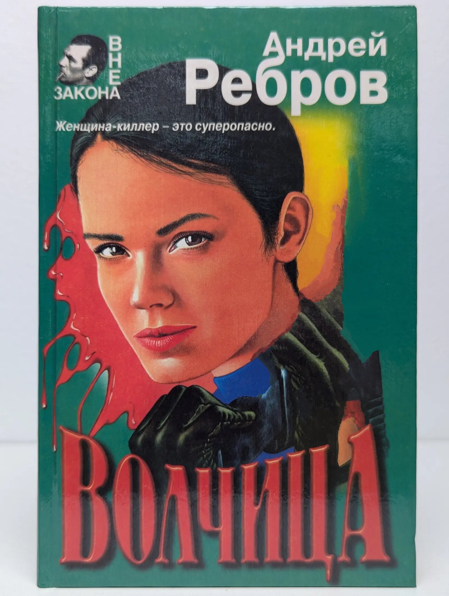 Волчица Ребров Андрей Григорьевич 1998