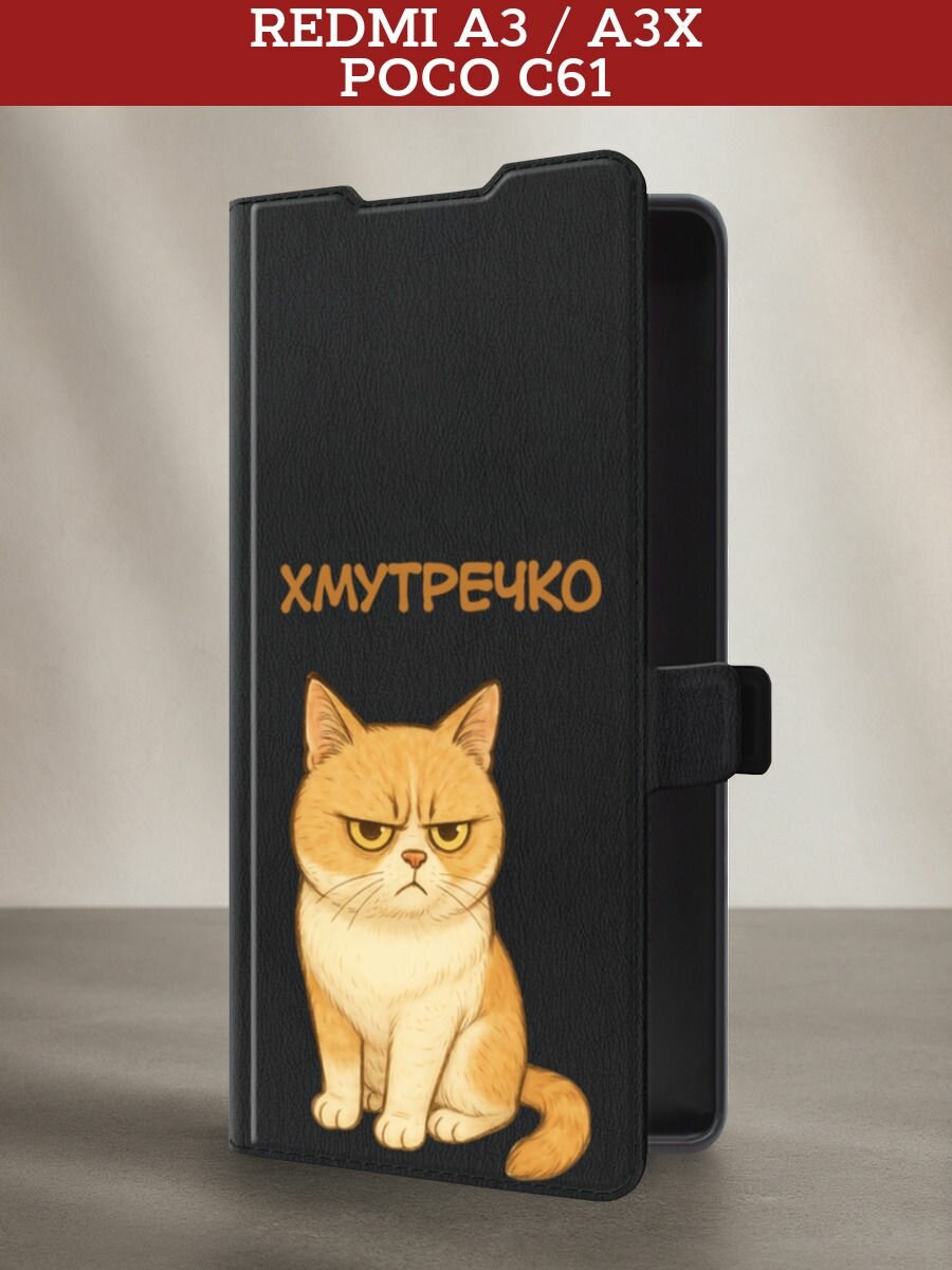 Чехол-книжка на Xiaomi Redmi A3/A3x/Poco C61 / Редми А3/Редми А3х/Поко С61 с принтом Хмутречко, черный