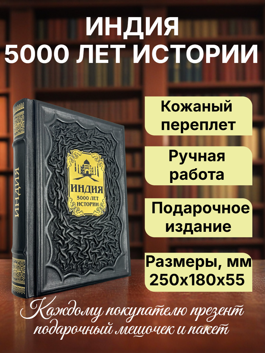 Индия: 5000 лет истории. Книга в кожаном переплете.