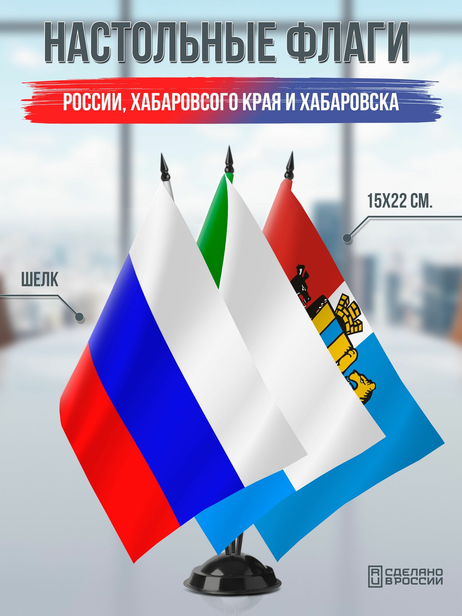 Настольные флаги России, Хабаровского края и Хабаровска