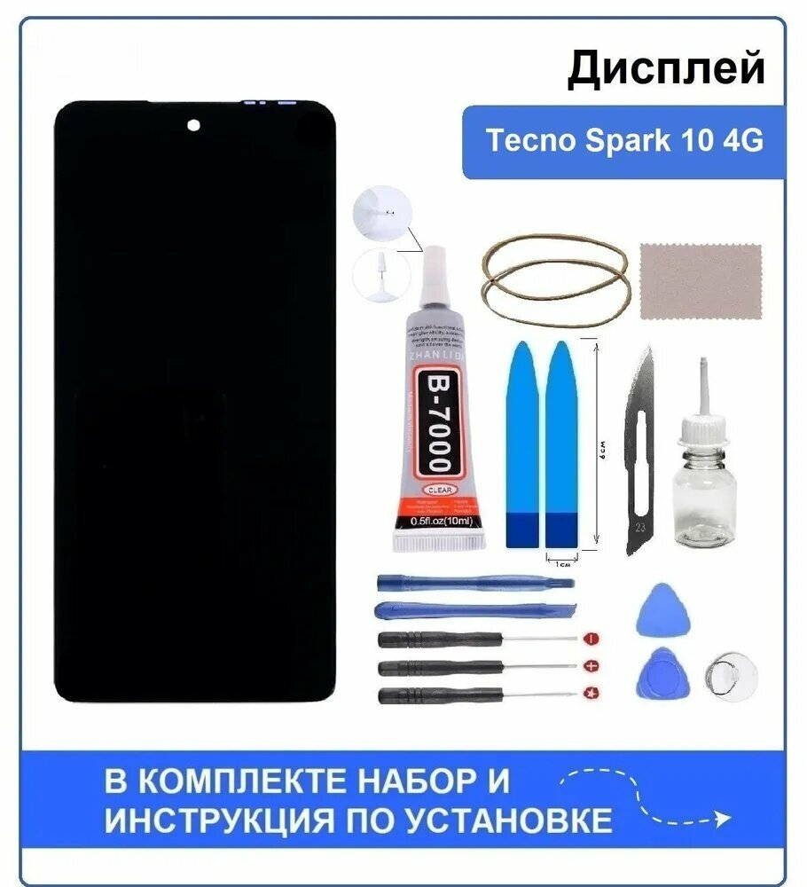 Дисплей для Tecno Spark 10 4G (K15q) в сборе с тачскрином + набор для установки