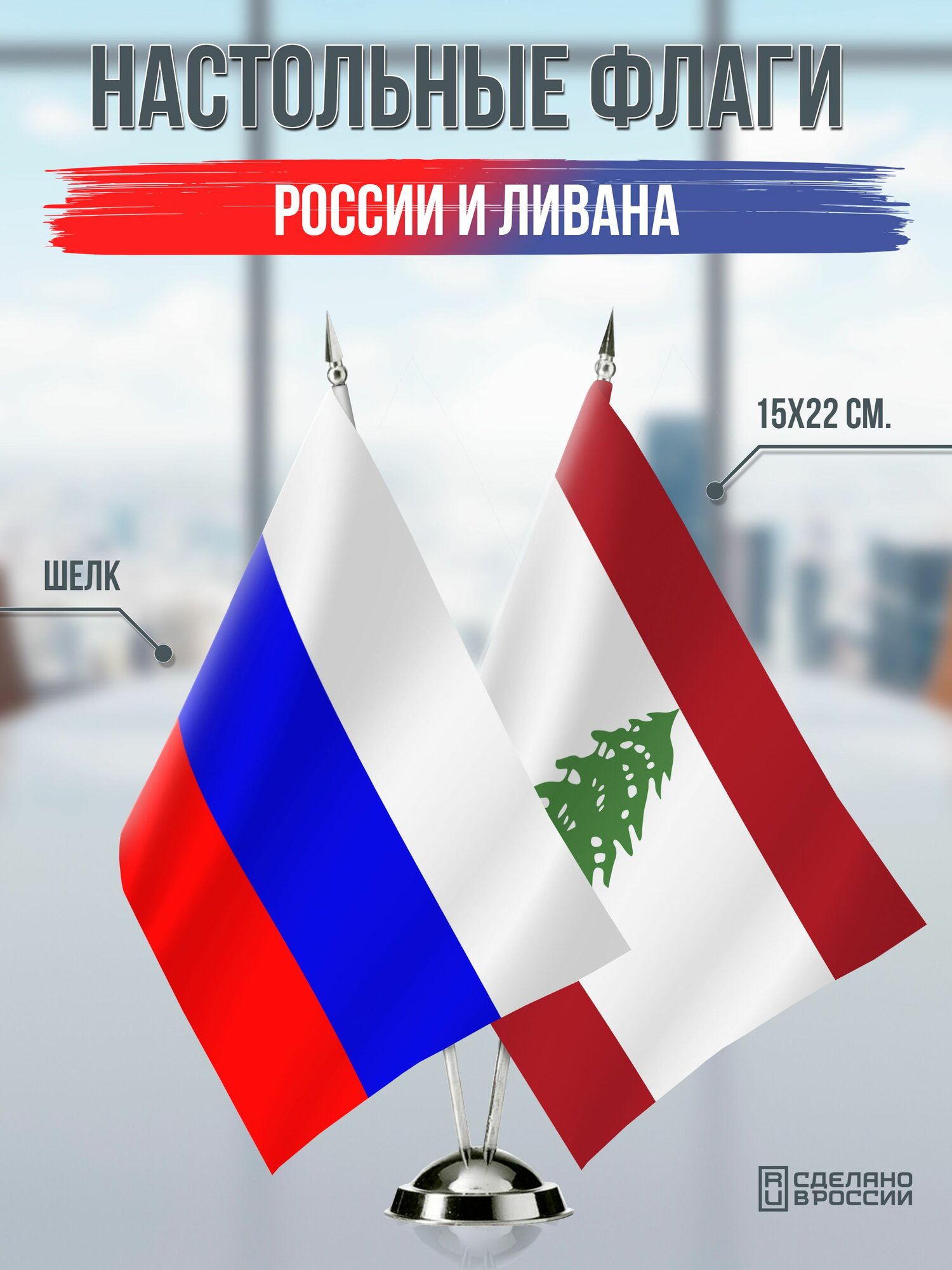 Настольные флаги России и Ливана