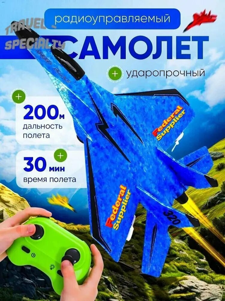 Радиоуправляемый самолет, синий