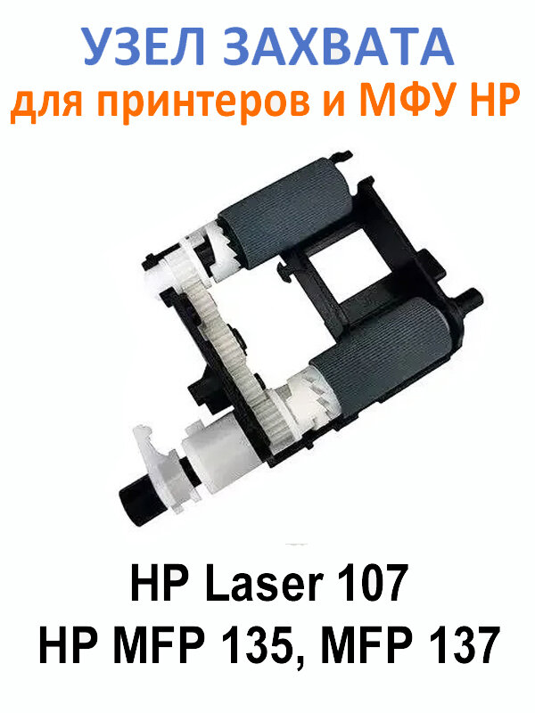 Узел захвата бумаги в сборе / ролики захвата HP 107a, HP 135a, HP 137