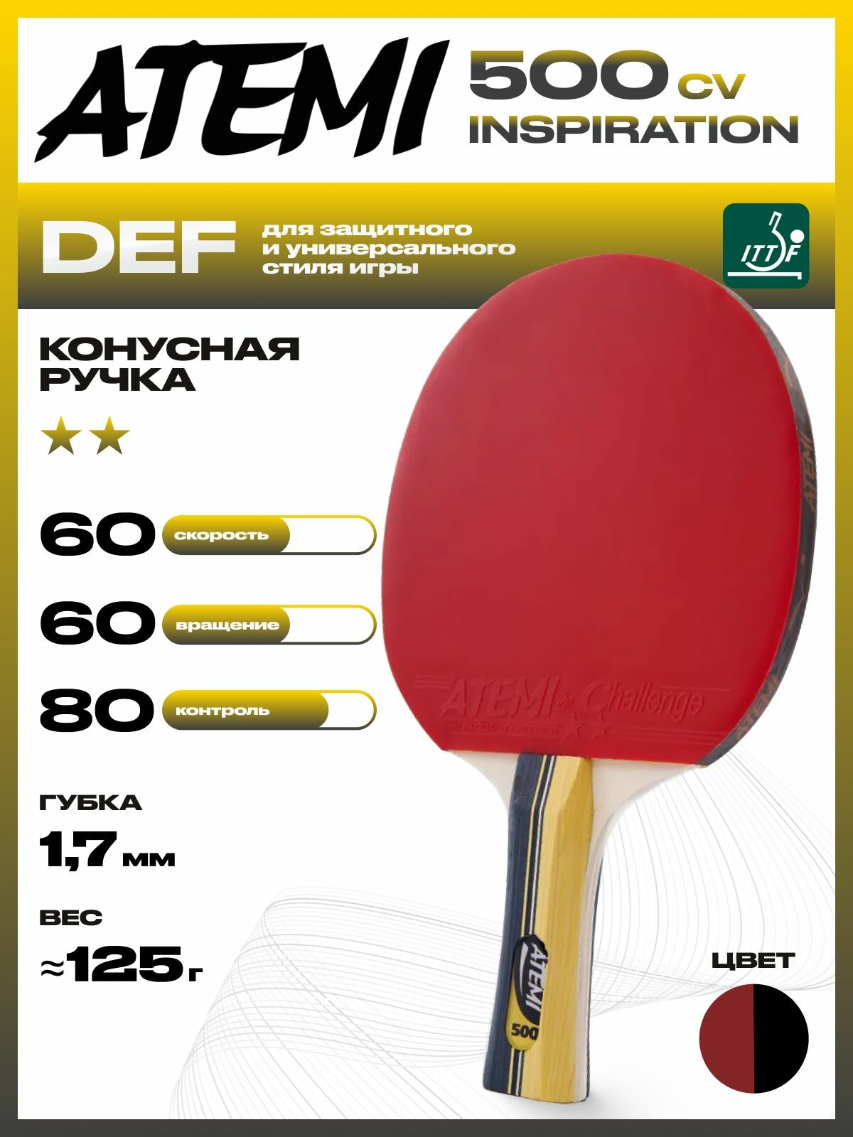 Ракетка для настольного тенниса тренировочная Atemi 500 CV Inspiration, конусная. Защитный/универсальный стиль DEF