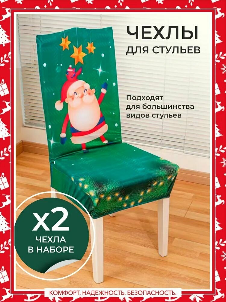 Новогодние чехлы на стулья универсальные эластичные, зеленые- 2 шт.