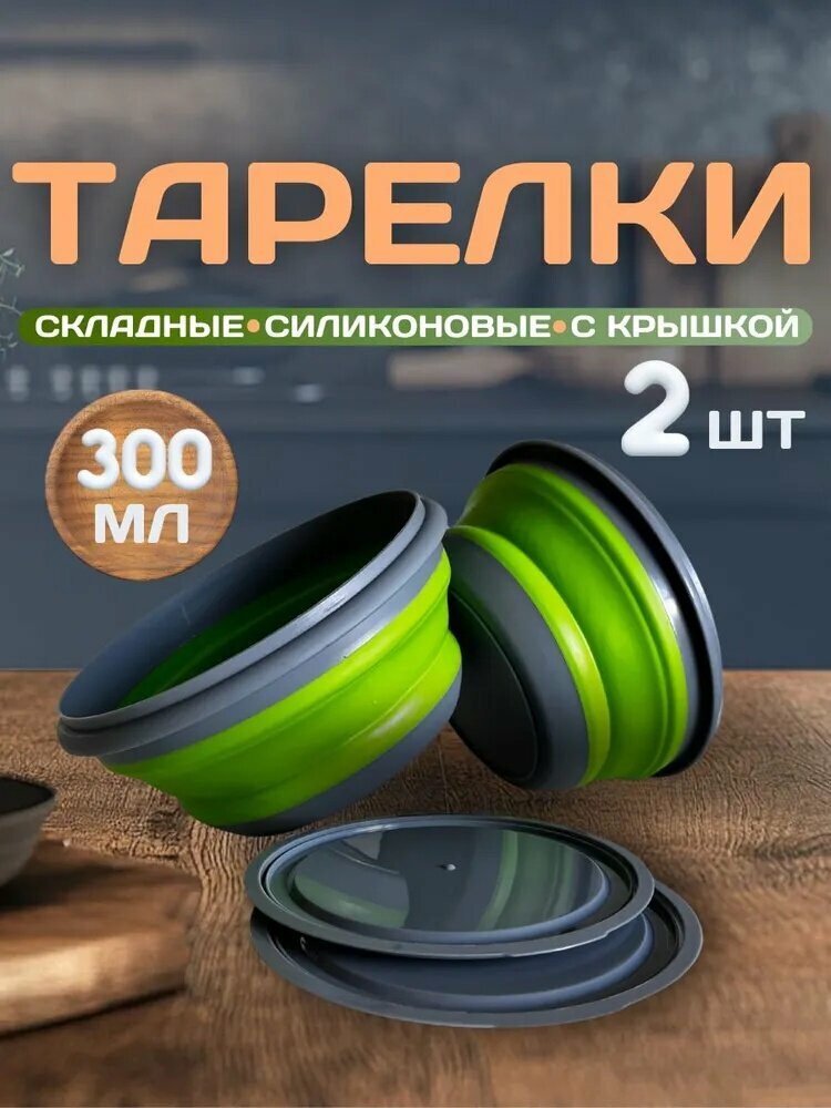 Тарелка складная силиконовая, 2 шт 300мл / Миска походная