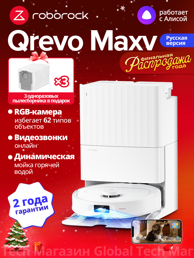 Робот-пылесос Roborock Qrevo MaxV (с 3 пылесборниками), Русская версия, Белый