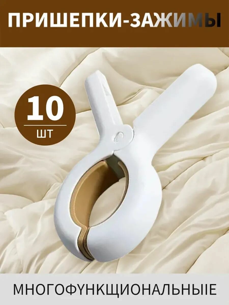 Большие прищепки для сушки / Многофункциональный нескользящий зажим / Зажим для сушки одеял, верхней одежды, полотенец, игрушек (10 шт.)