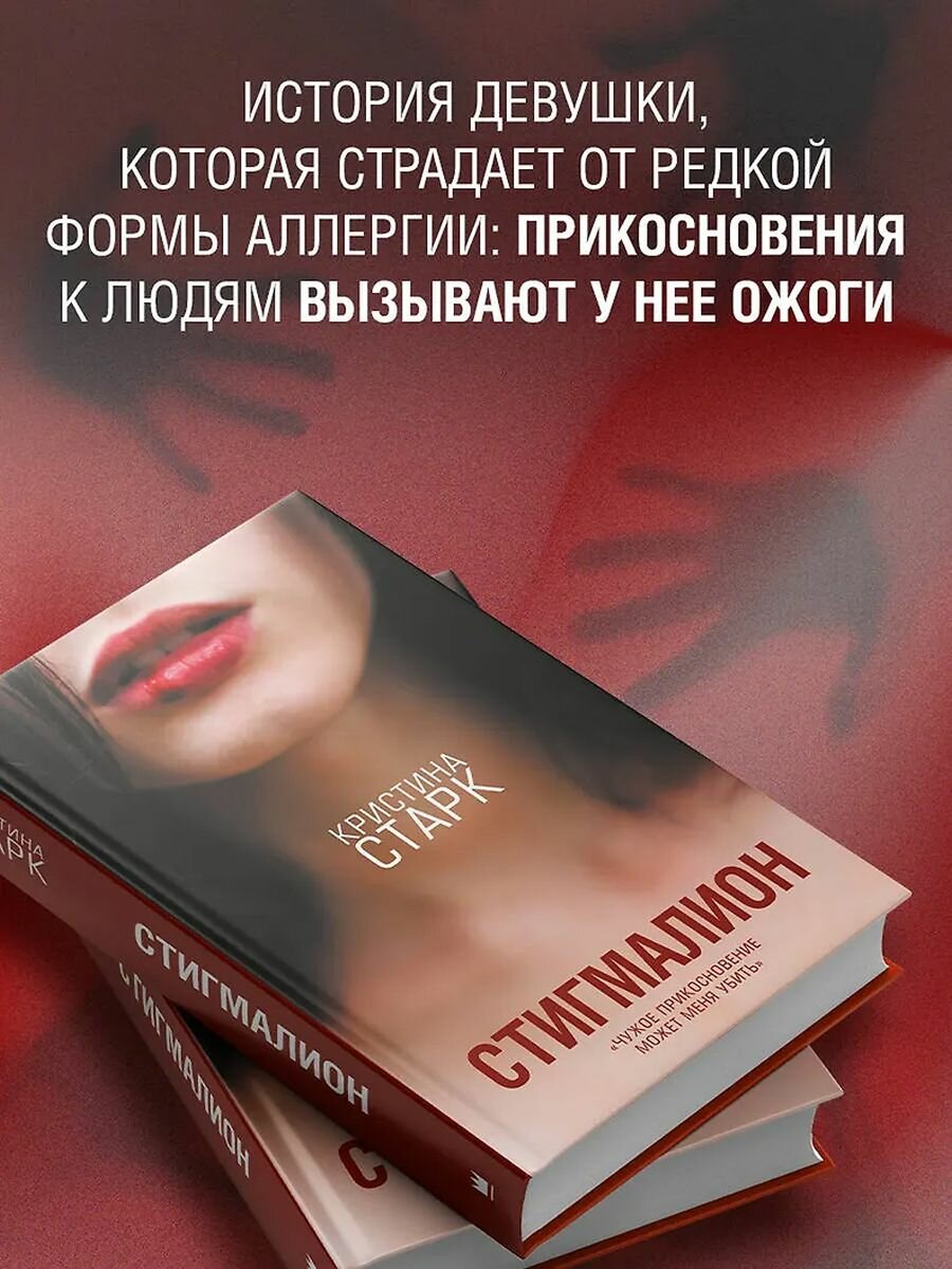 Книга "Стигмалион", Кристина Старк, 480 страниц, твердый переплет. — фото 1