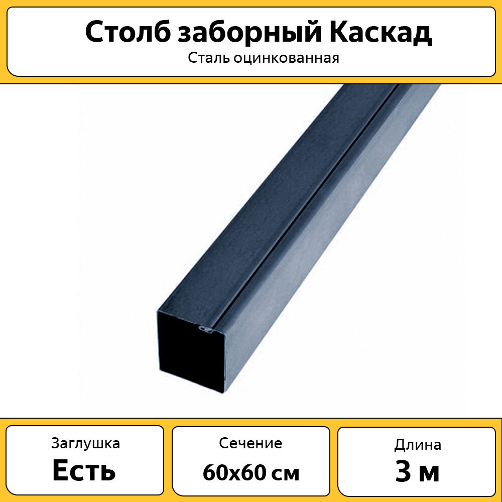 Столбы для забора Каскад с заглушкой (4 шт.) / 3 м, 60х60 мм / серые RAL 7024