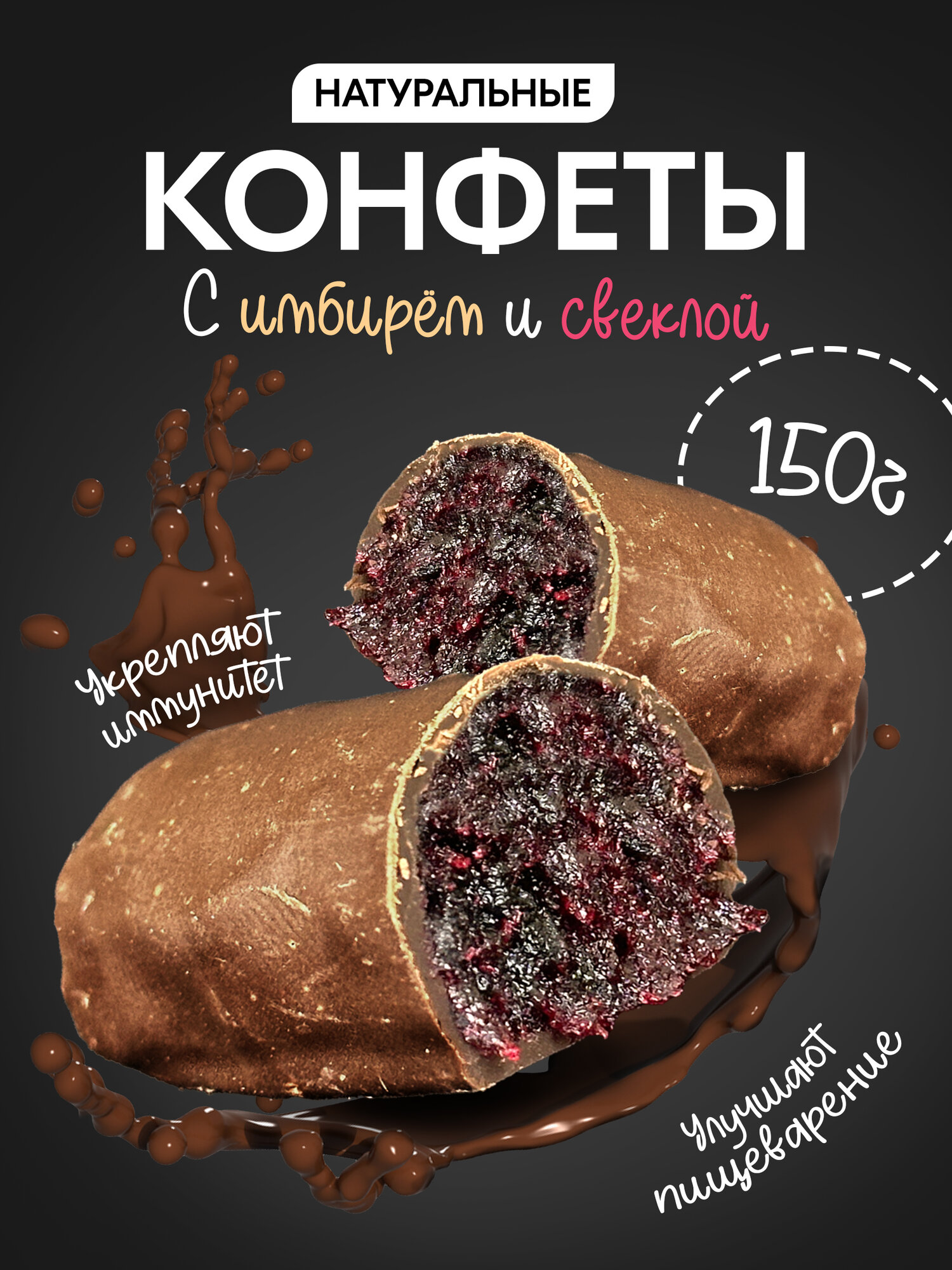 Конфеты в шоколаде овощные Свекольные с имбирем Вологодские,150гр