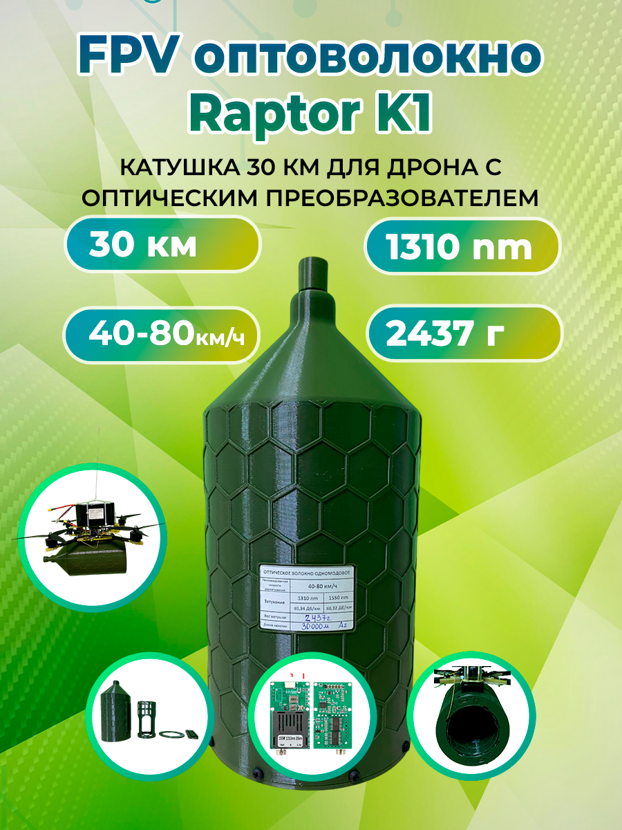 FPV оптоволокно Raptor K1 катушка 30 км с оптическим преобразователем для дрона