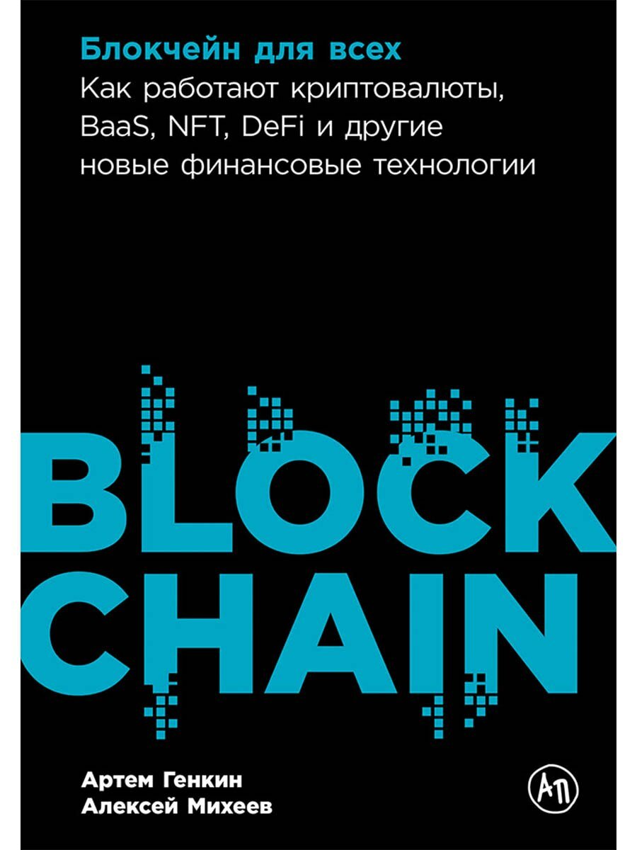 Блокчейн для всех: Как работают криптовалюты, BaaS, NFT, DeFi и другие новые финансовые технологии(Артём Генкин, Алексей Михеев)