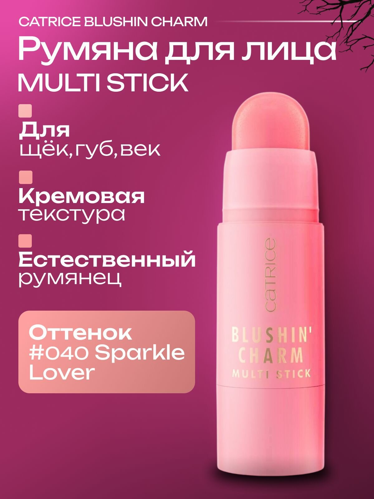 Румяна для лица CATRICE BLUSHIN CHARM MULTI STICK в стике тон 040 Sparkle Lover