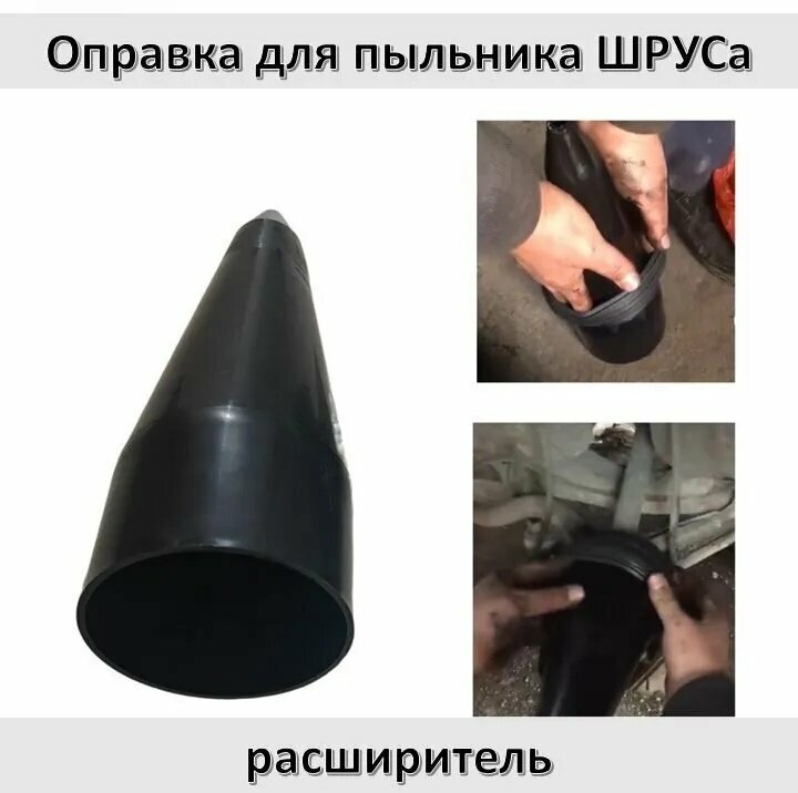 Оправка для пыльника шруса