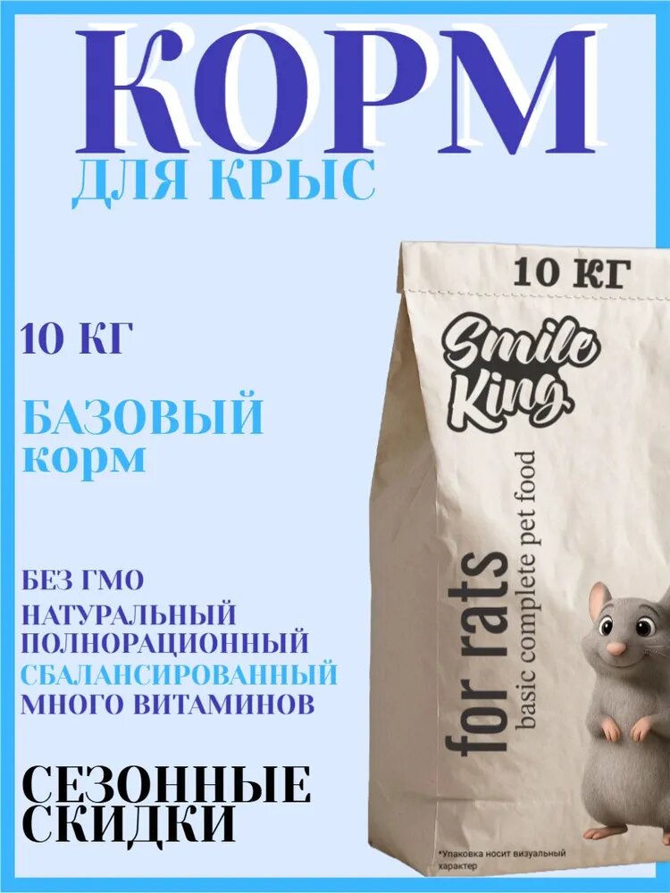 Smile King корм для крыс, сухой корм, полнорационный, базовый, 10 кг