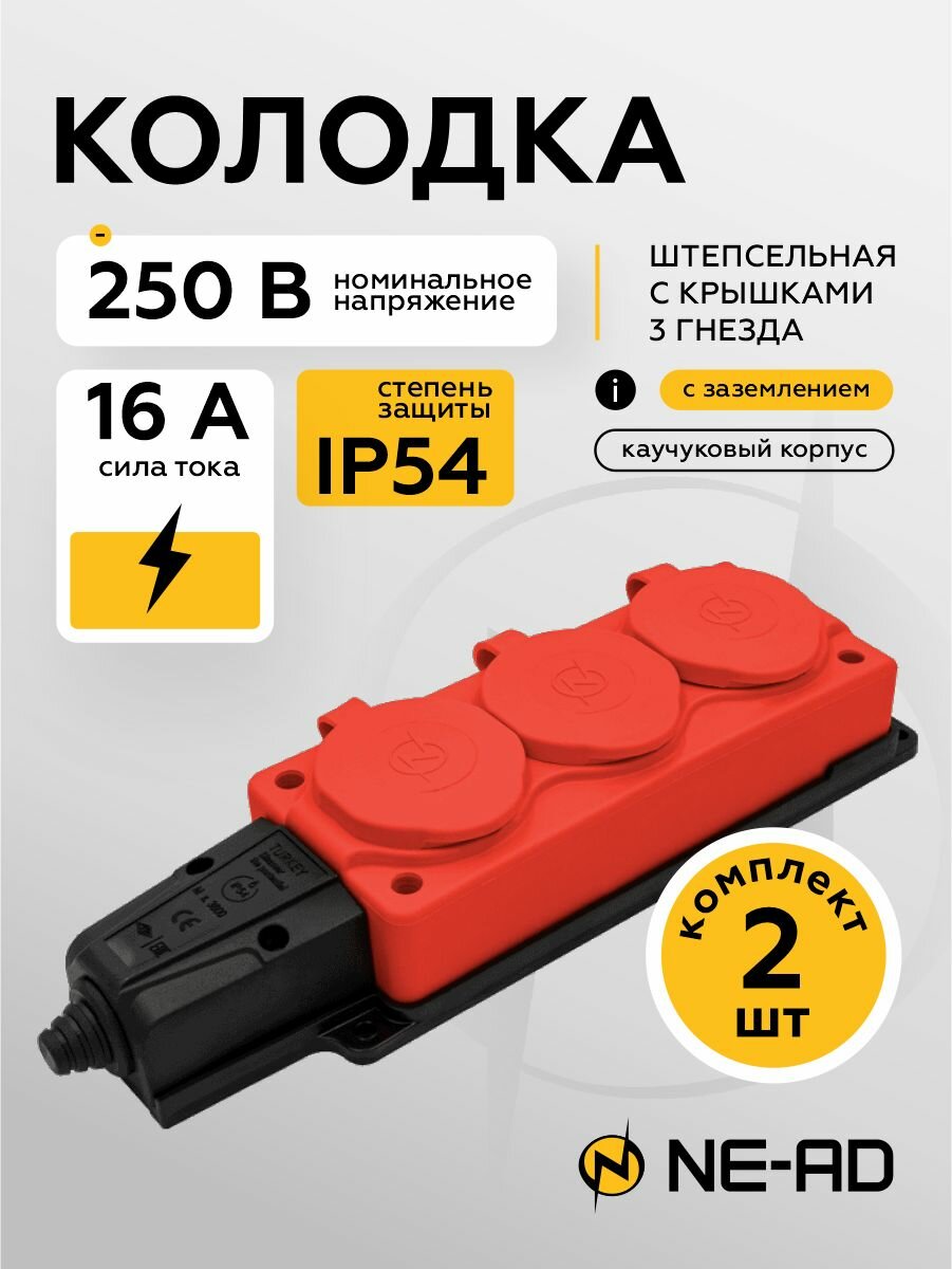 Штепсельная колодка NE-AD 3 гнезда с крышкой с заземлением 16А IP54 каучук красный х 2 шт