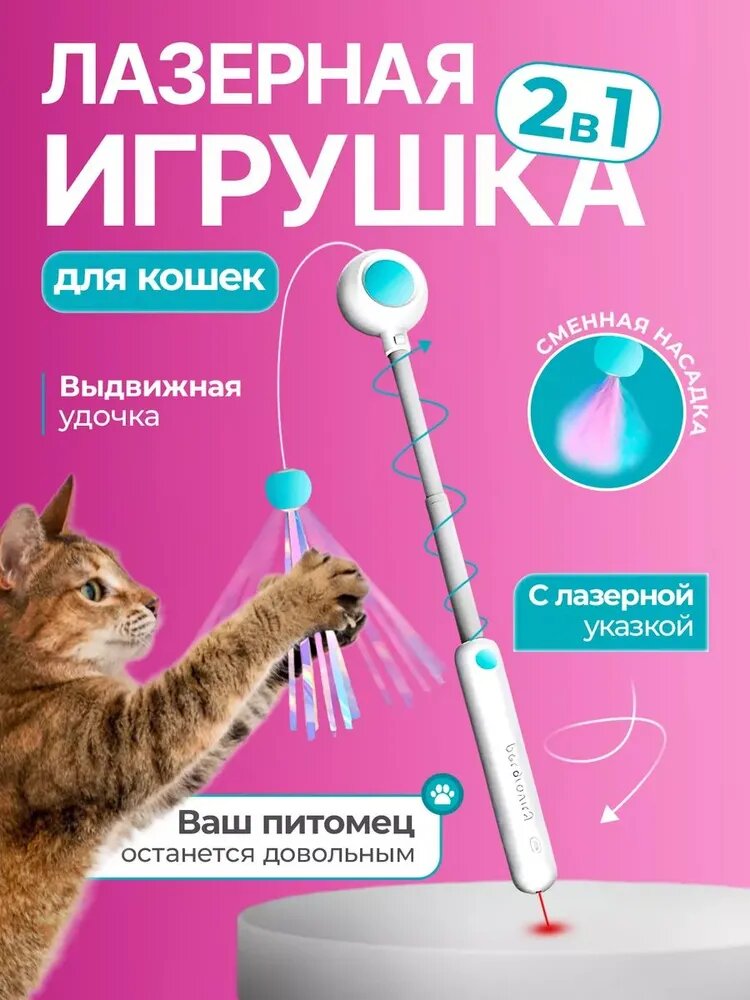 Игрушка для кошек лазерная удочка