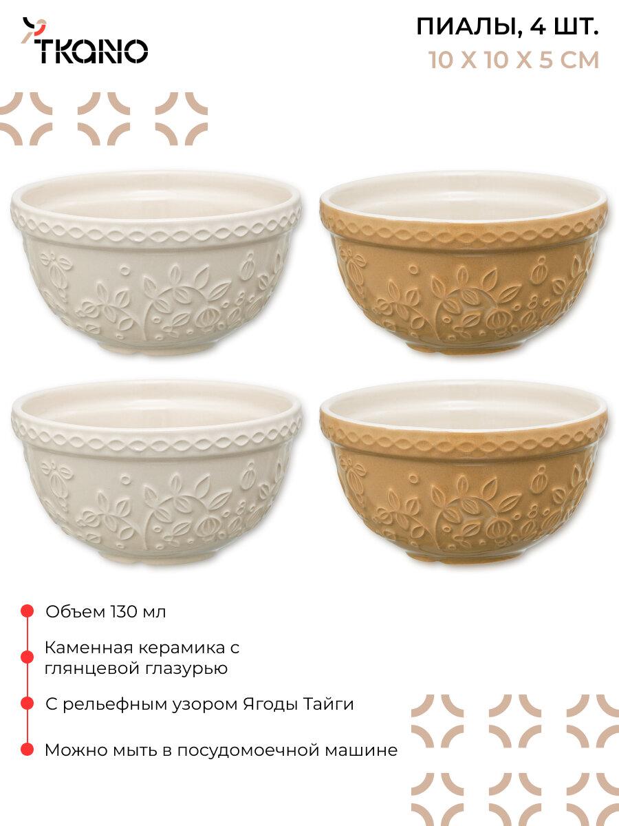 Пиала 130 мл керамическая для соуса Ягоды Тайги из коллекции Russian North кремовая бежевая, набор из 4 пиал Tkano TK22-TW_BW0013