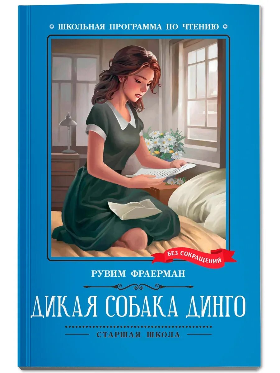 Рувим Фраерман. Дикая собака динго, или Повесть о первой любви