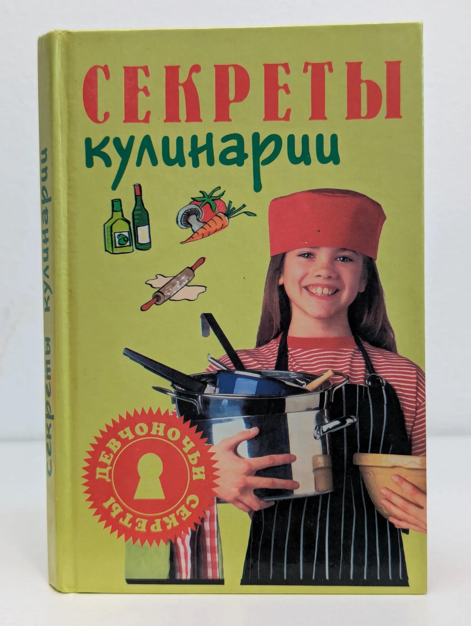 Секреты кулинарии Трифонова Наталья Михайловна (сост.) 2000