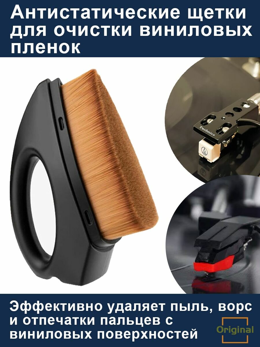 Антистатическая щетка для виниловых пластинок / Аксессуар для винилового проигрывателя виниловые пластинки проигрыватель винила