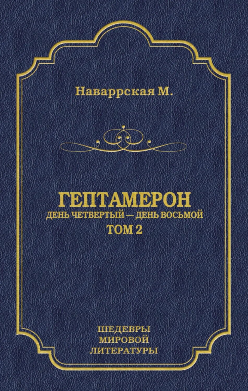 Гептамерон. Том 2. День четвертый – День восьмой [Цифровая книга]