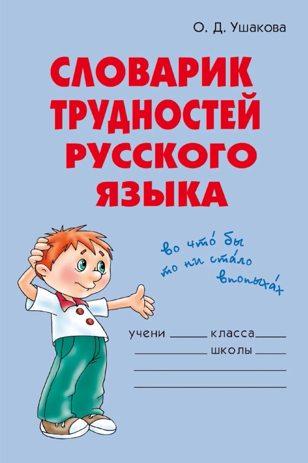 Словарик трудностей русского языка [Цифровая книга]