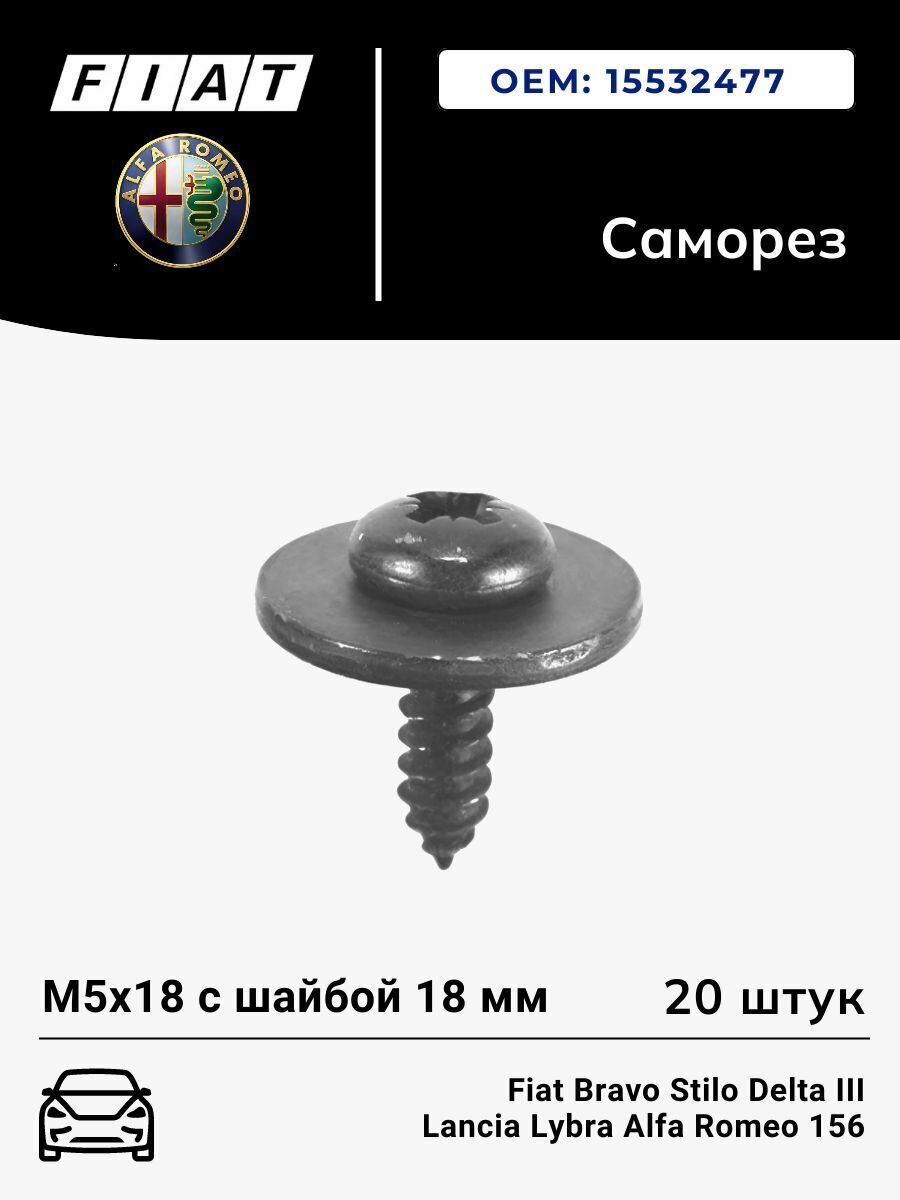 Саморез M5x18 с шайбой 18 мм 15532477 Fiat Bravo Stilo Delta III Lancia Lybra Alfa Romeo 156 20 штук