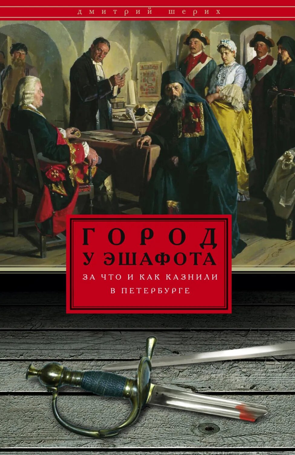 Город у эшафота. За что и как казнили в Петербурге [Цифровая книга]