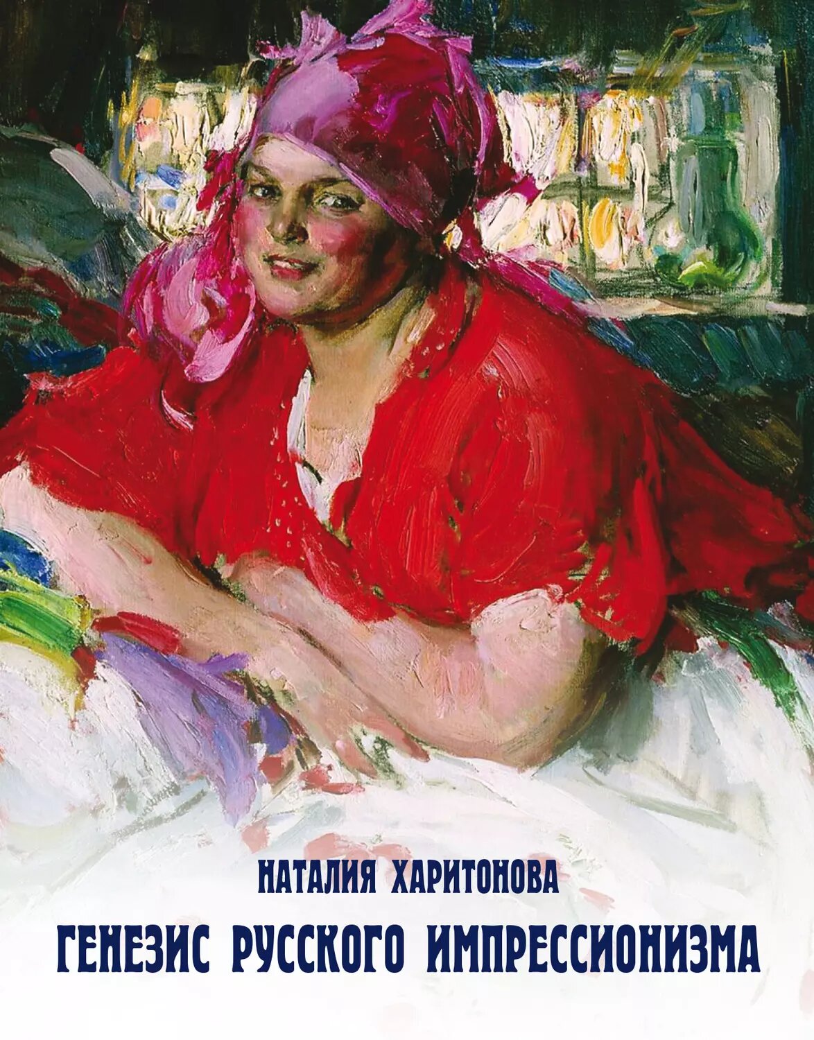 Генезис русского импрессионизма [Цифровая книга]