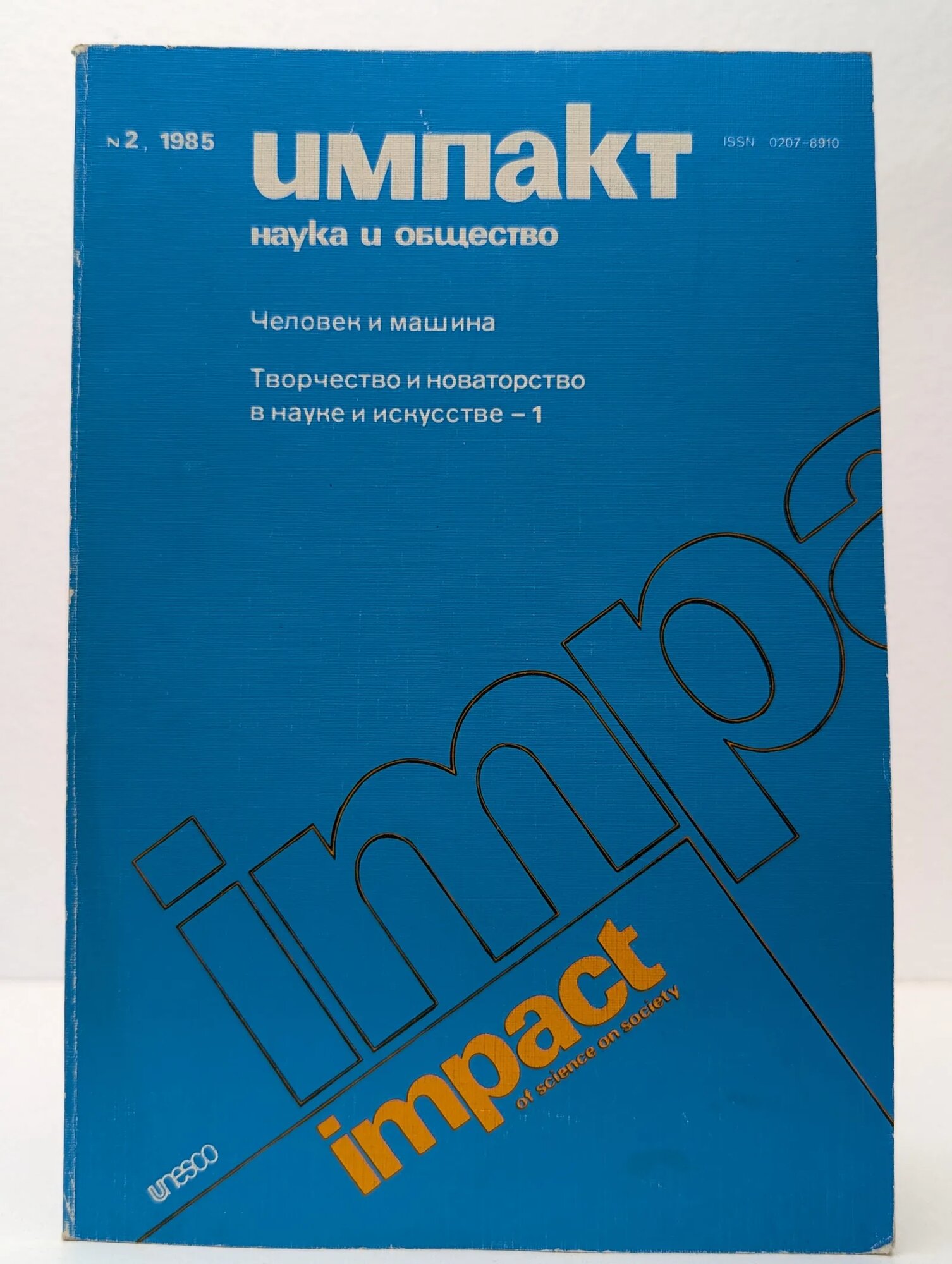 Импакт. Наука и общество №2, 1985 Сборник 1985