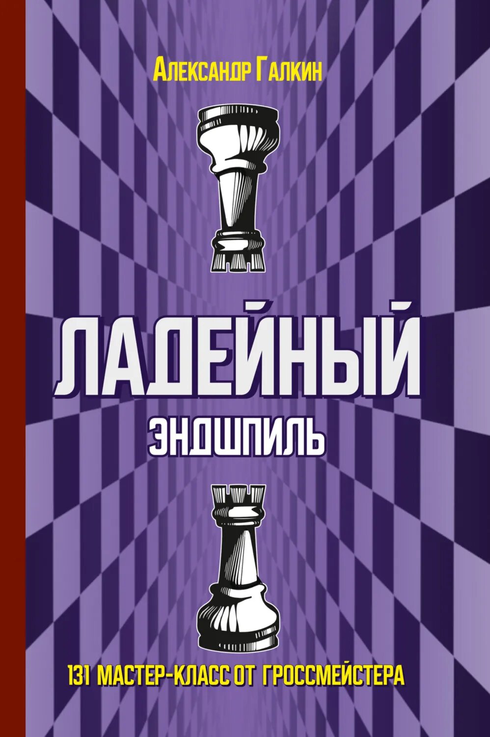 Ладейный эндшпиль. 131 мастер-класс от гроссмейстера [Цифровая книга]