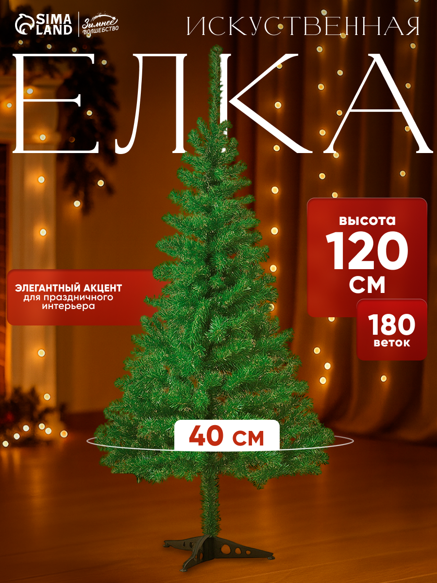 Искусственная ель Зимнее волшебство "Простая", ПВХ, 180 веток, высота 120см