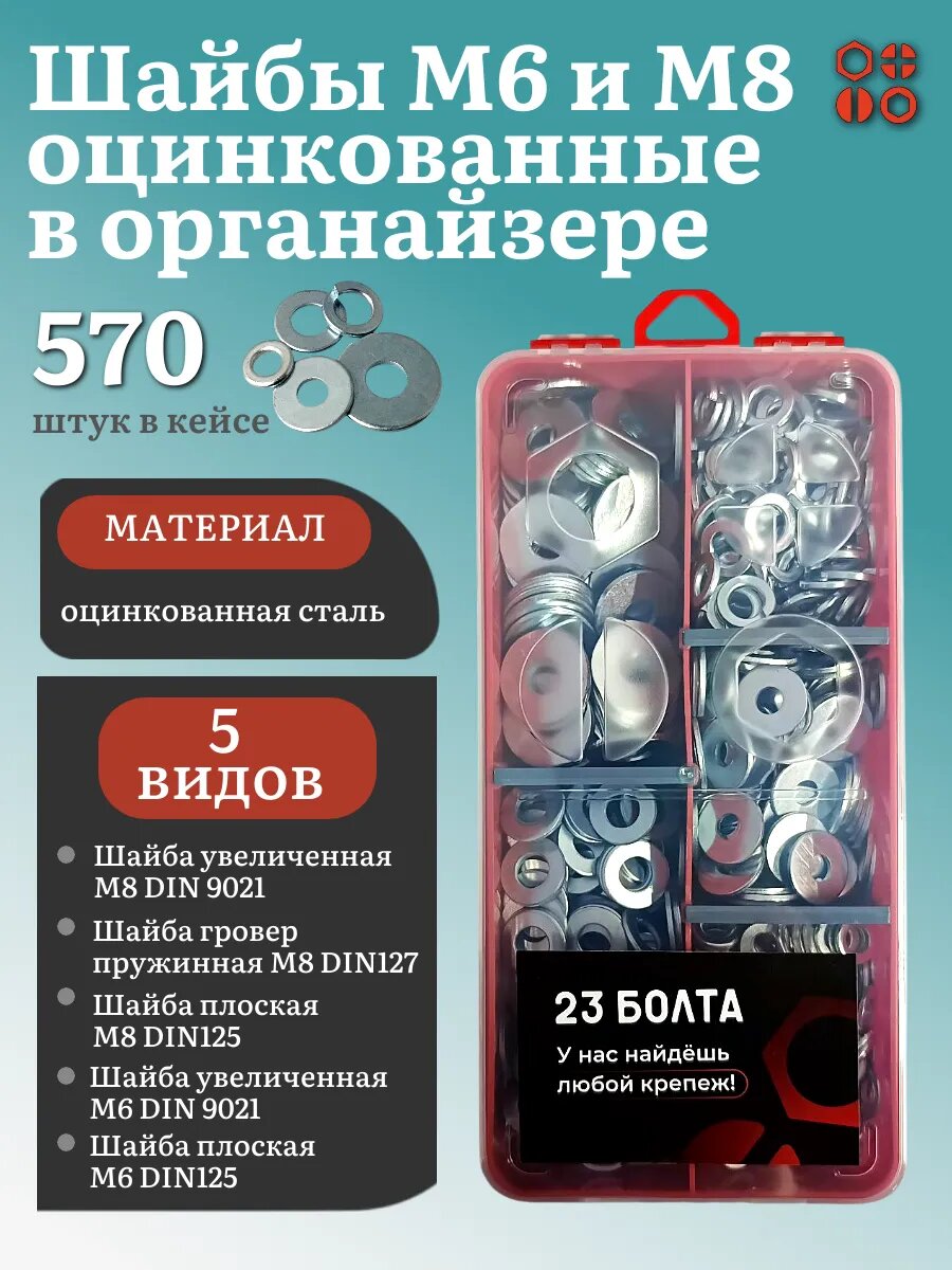 Шайбы М6 и М8 оцинкованные в органайзере набор 2