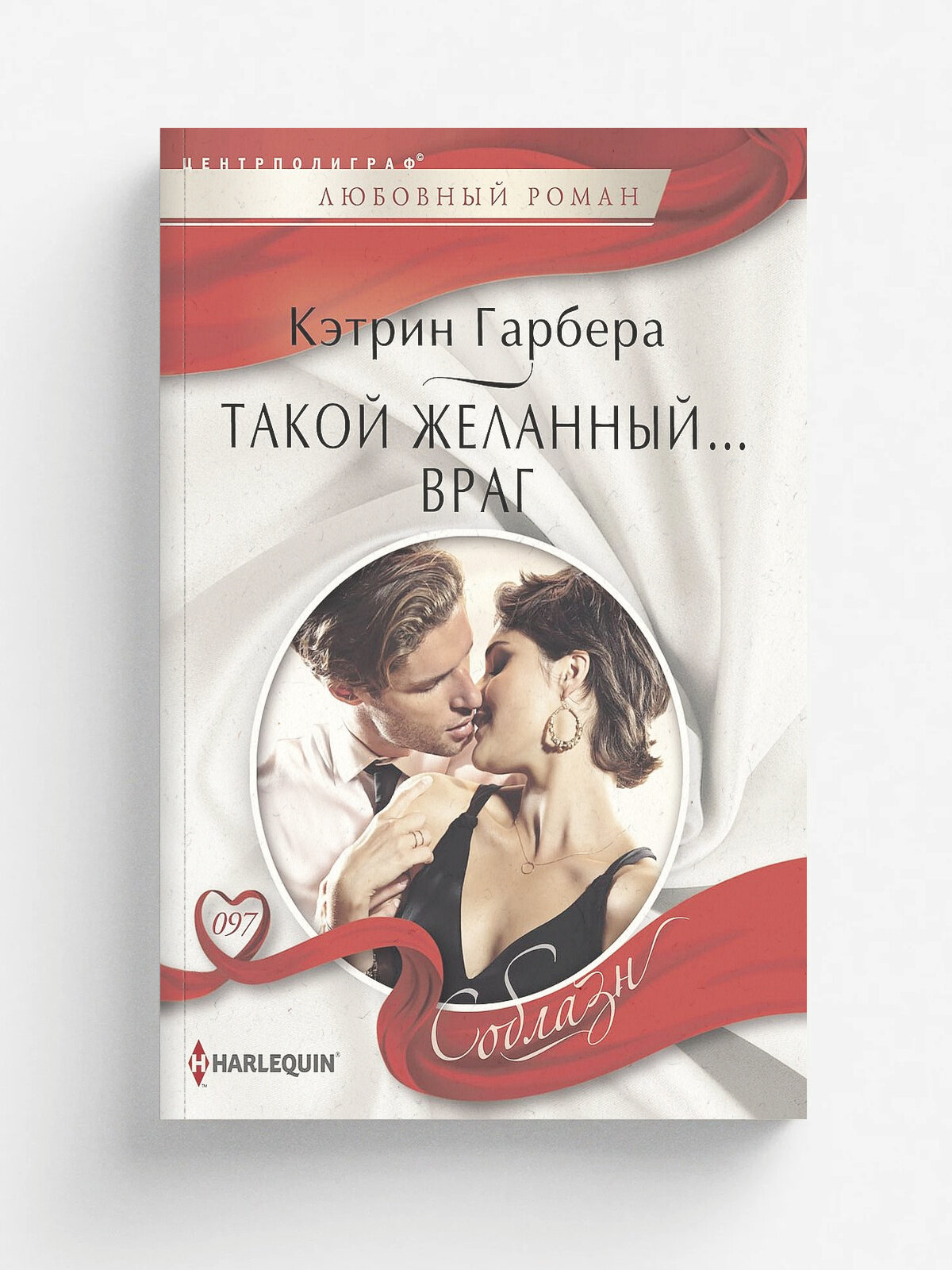 Такой желанный . враг