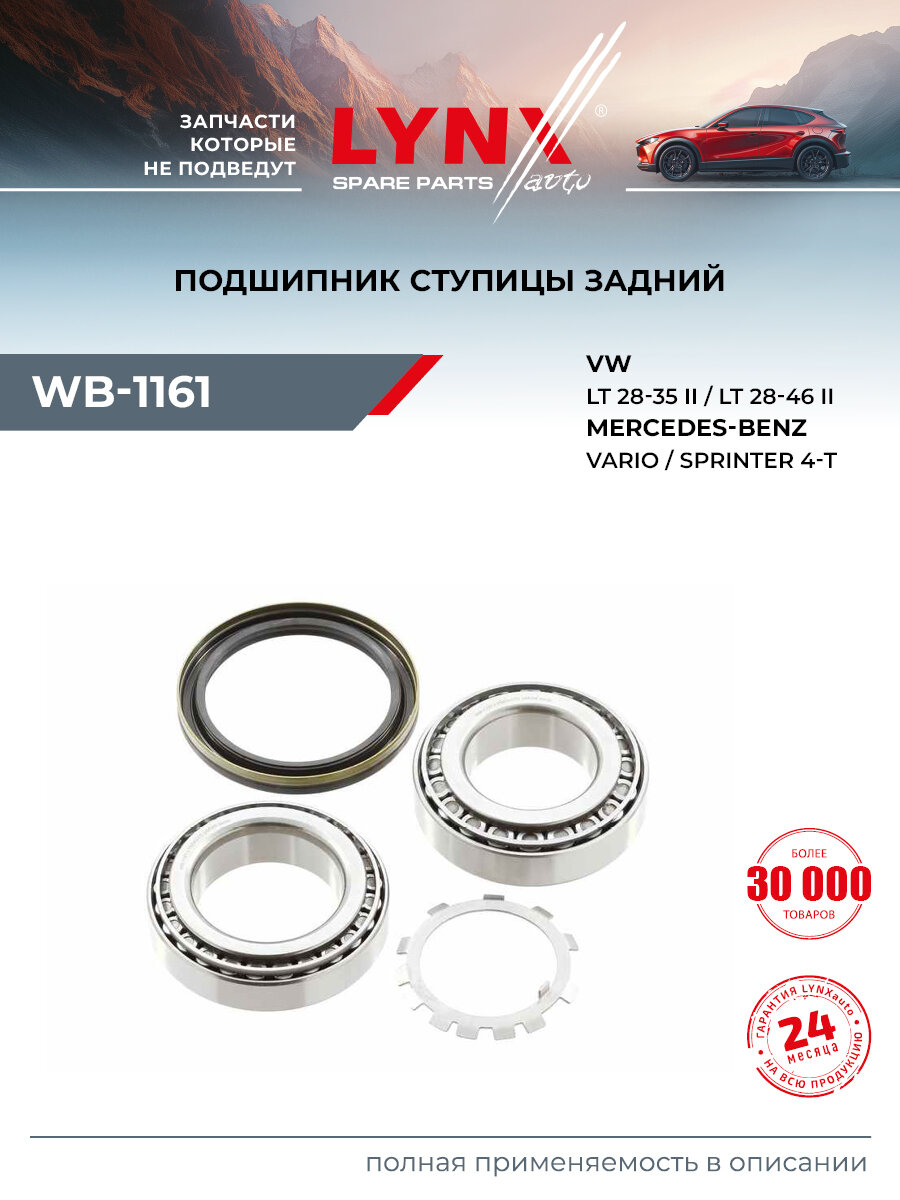 Подшипник ступицы задний правый/левый для Volkswagen LT 28-35, LT 28-46 / MERCEDES-BENZ SPRINTER / LYNXautoWB-1161