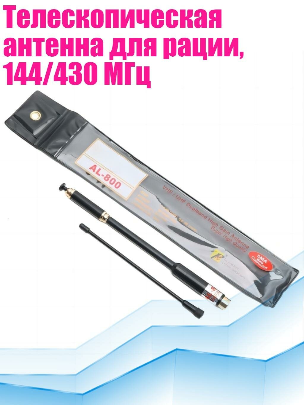 Телескопическая антенна для рации, 144/430 МГц