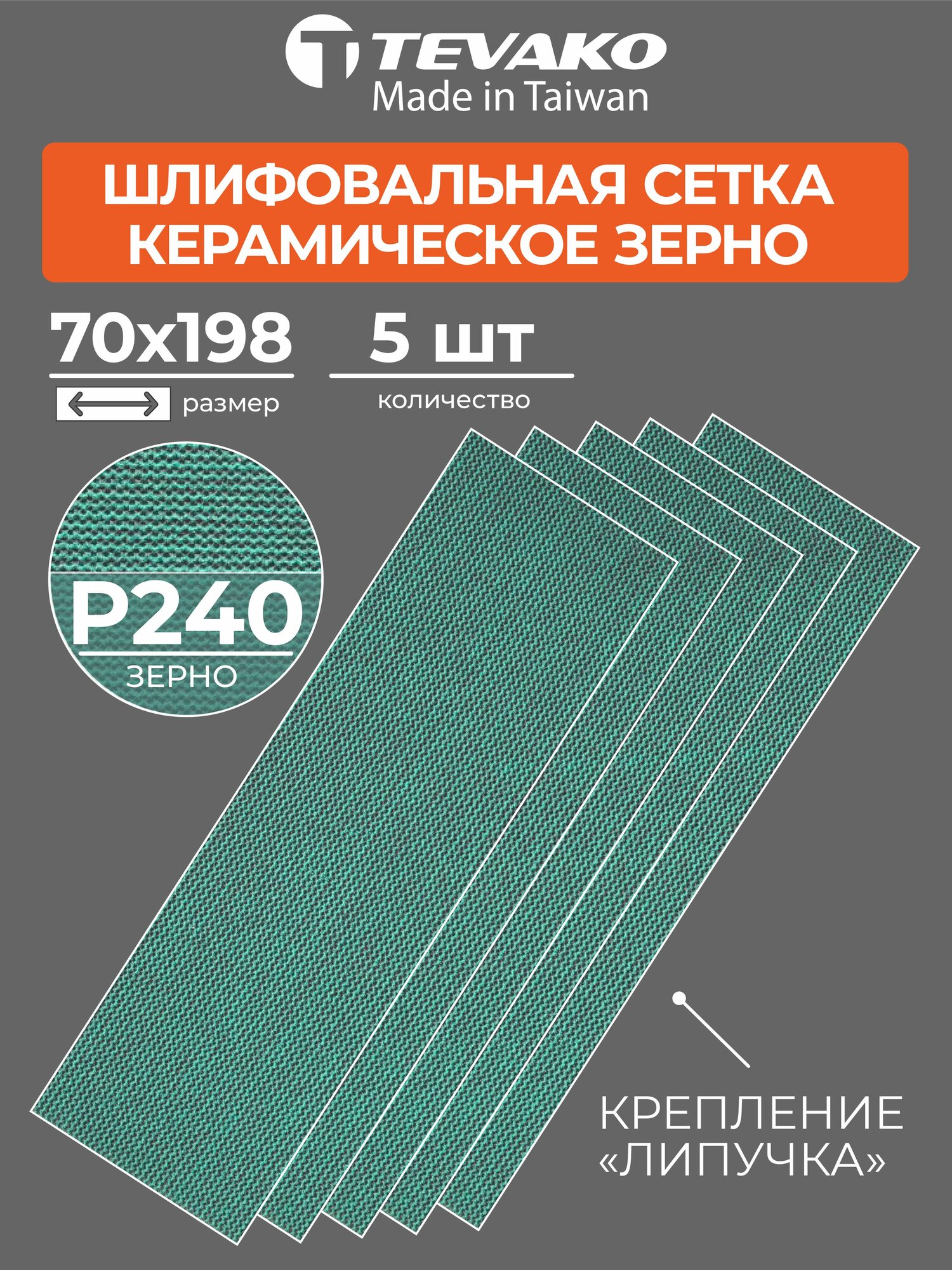 5 шт Полоска абразивная сетчатая 70 x 198 мм керамическое зерно 240