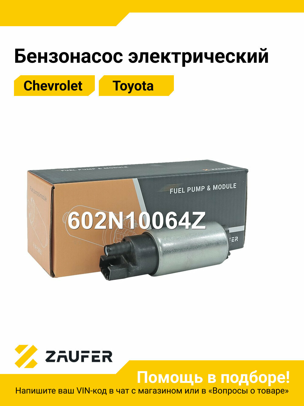 Бензонасос электрический Chevrolet Aveo, Kalos, Zafira (Шевроле Авео, Калос, Зафира) / Toyota Hilux (Тойота Хайлюкс)