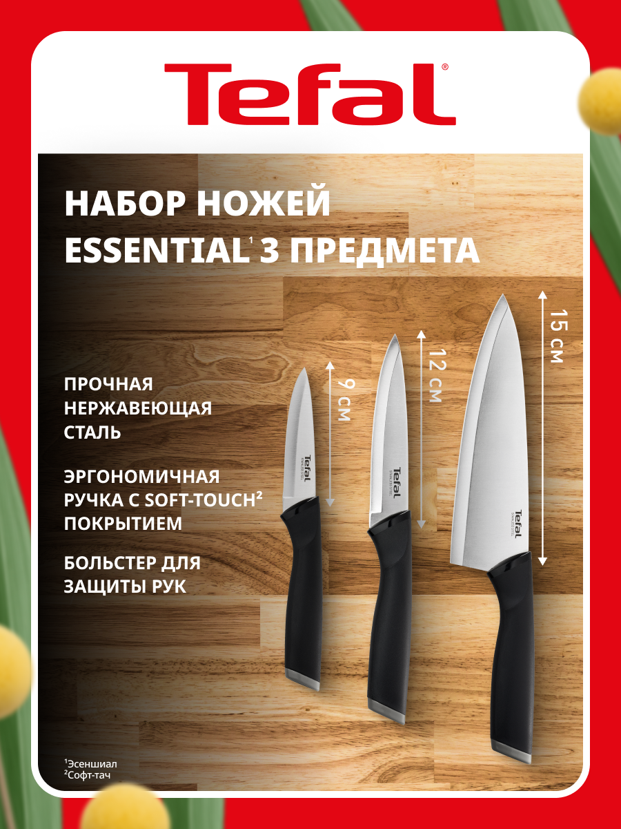 Набор кухонных ножей Tefal Essential K2213S75 3 предмета (15, 12 и 9 см), из нержавеющей стали, с ограничителем для рук