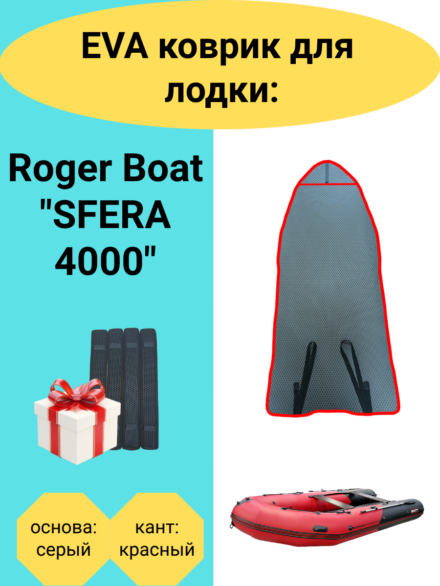 Эва коврик в лодку ПВХ Roger Boat "SFERA 4000", 3105х1055, Роджер Бот "Сфера 4000"