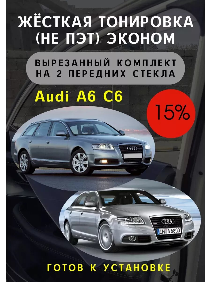 Жесткая тонировка Audi a6 c6 15%