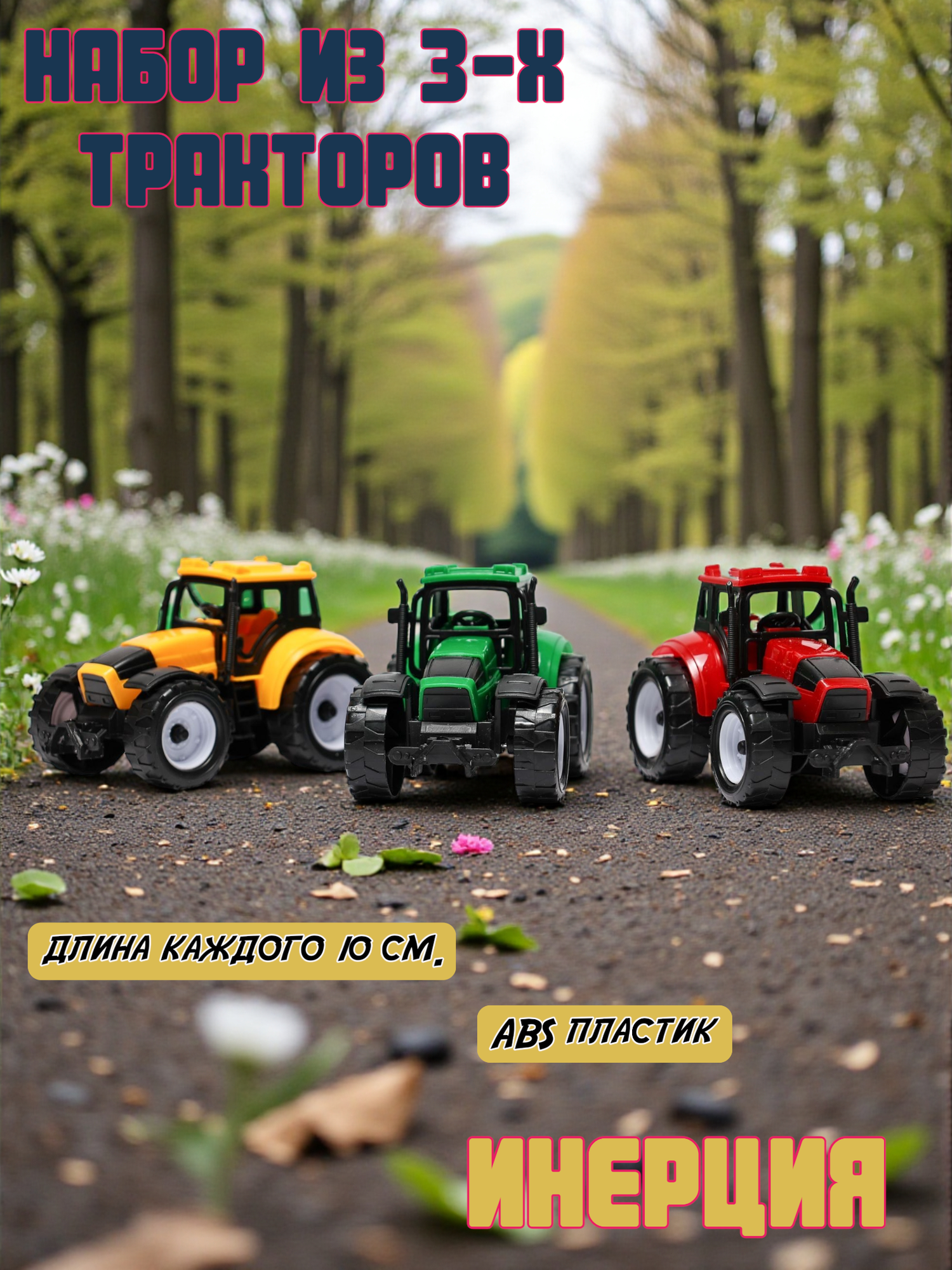 Набор инерционных тракторов MSN Toys, ABS-пластик, 12см, 3шт