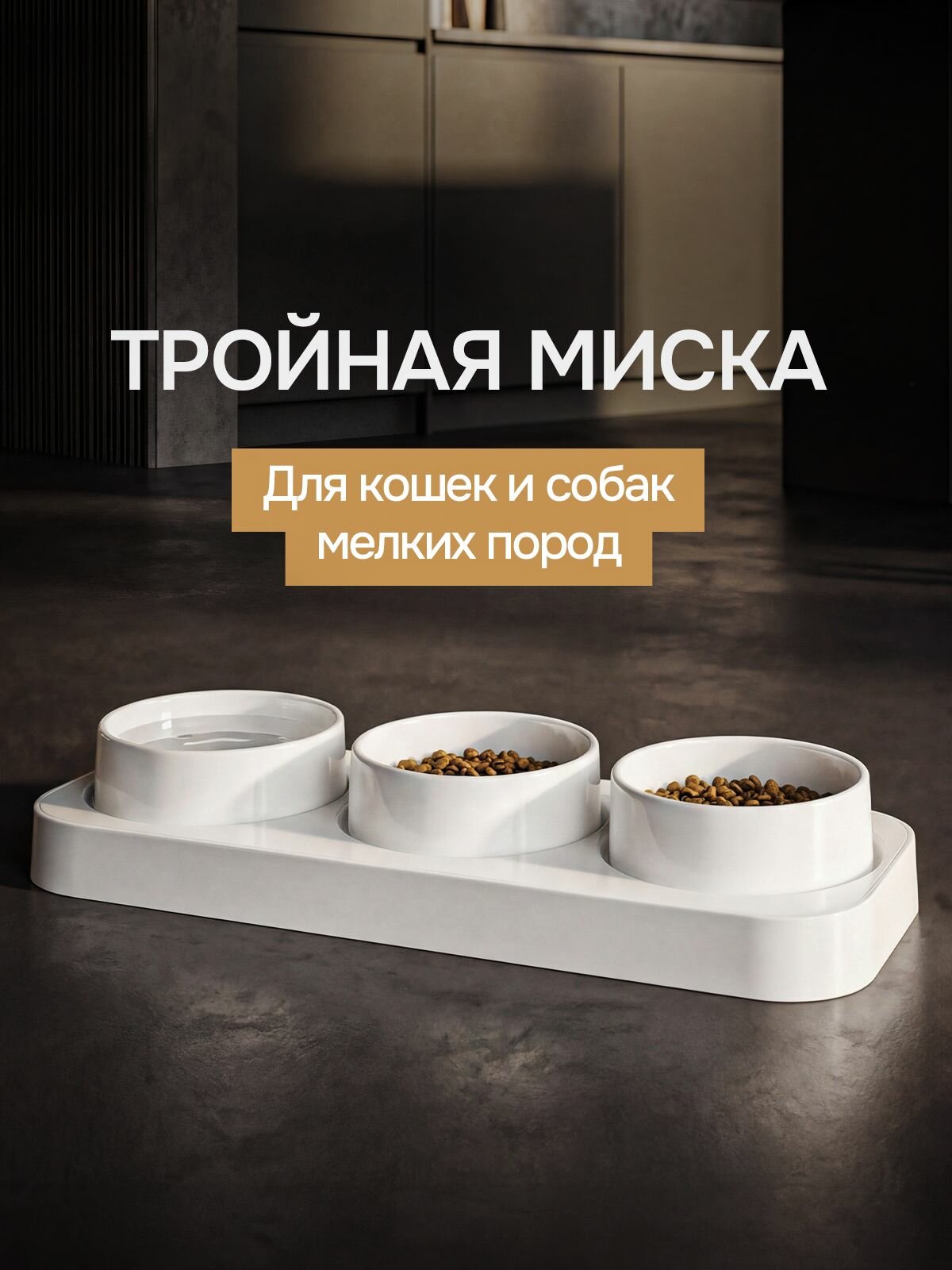 Миска для животных, кошек и собак тройная, съемные миски