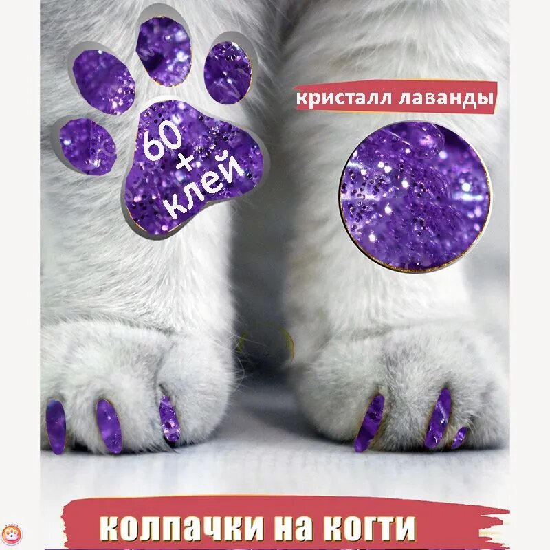 Антицарапки60 шт, колпачки на когти для кошек, колпачки защитные на ногти для кошек и котят, Мягкие коготки
